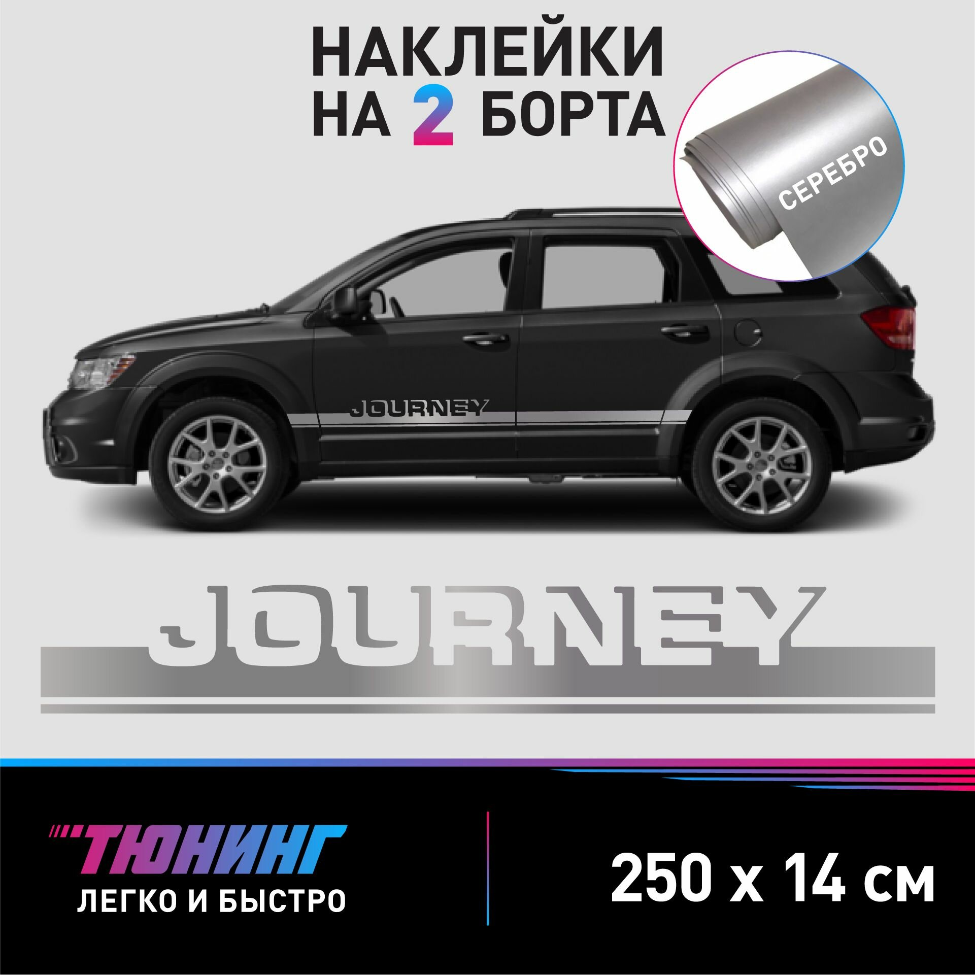 Наклейки на автомобиль Dodge Journey - серебряные наклейки на авто Додж Джорни на ДВА борта