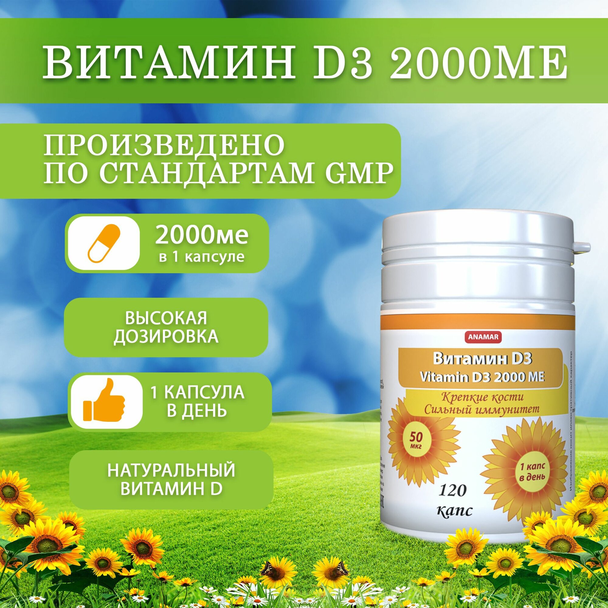 ANAMAR Витамин D3 50 мкг 120 шт