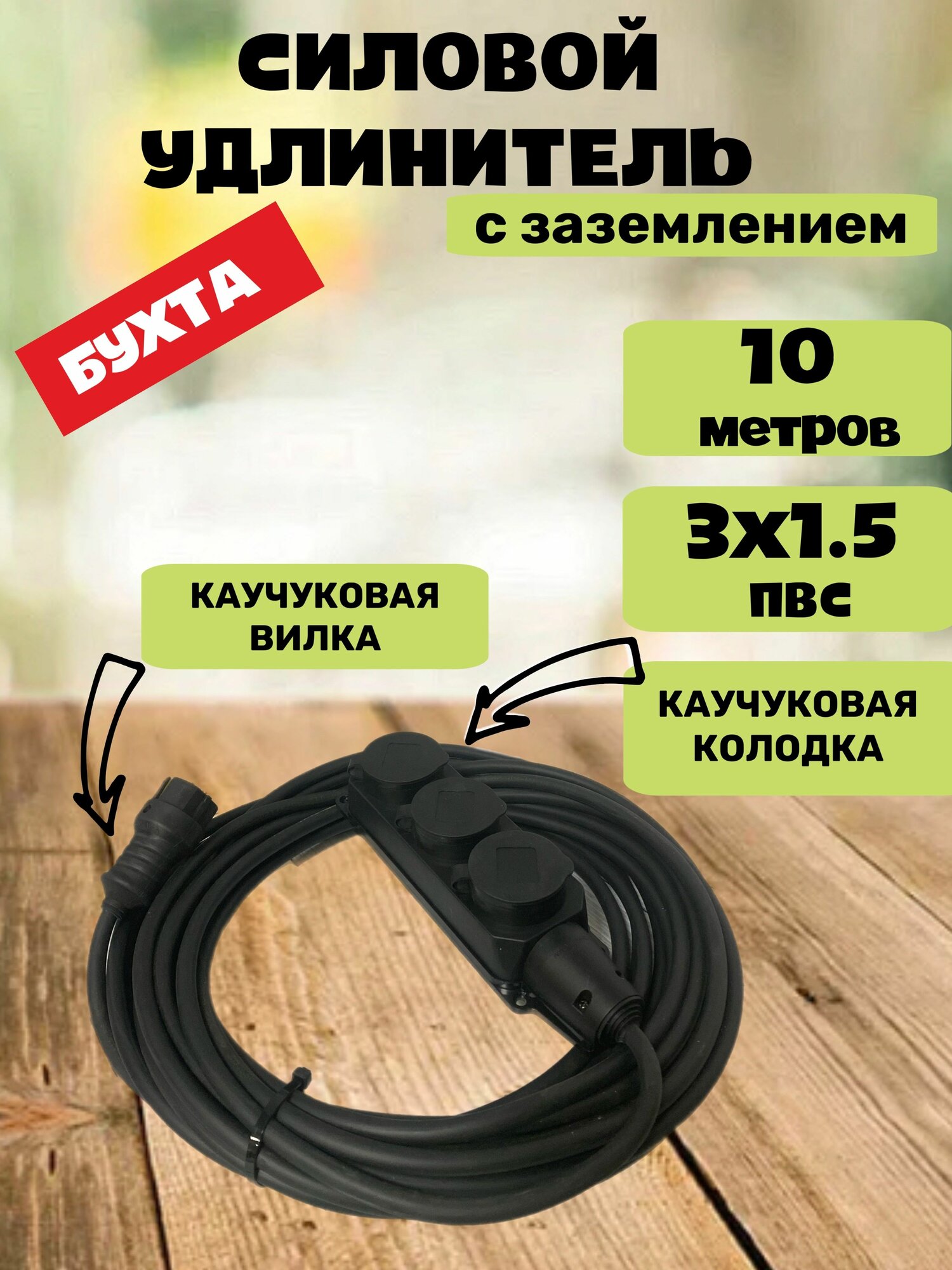 Удлинитель 10 метров 3х1.5 ПВС /Удлинитель с заземлением/Силовой кабель в бухте