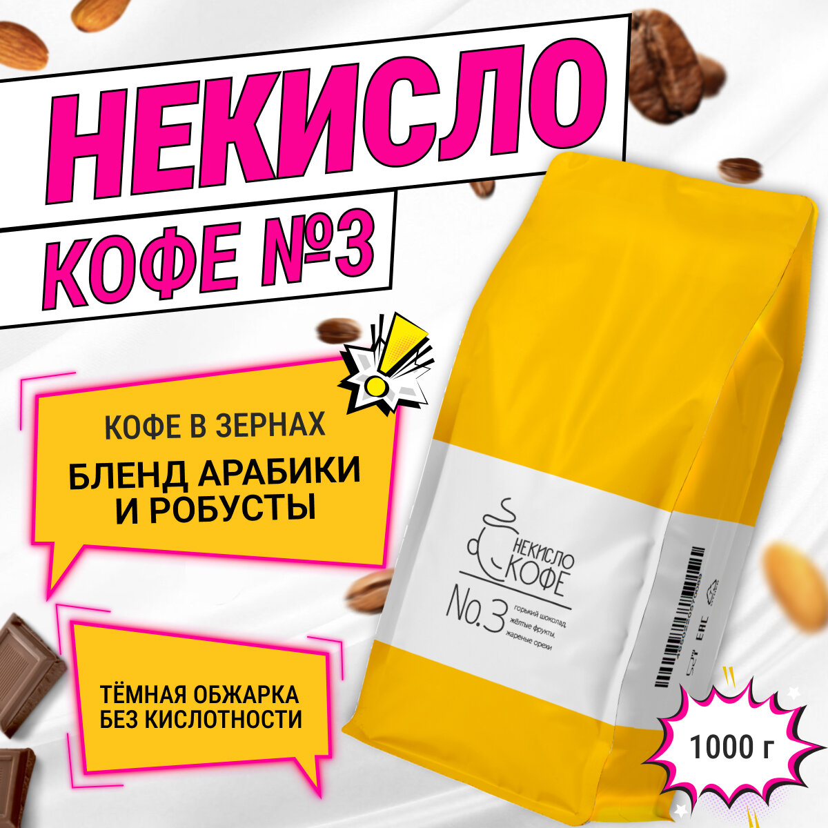 Кофе в зернах, Бразилия, Вьетнам, арабика и робуста - Некисло Кофе №3, 1 кг