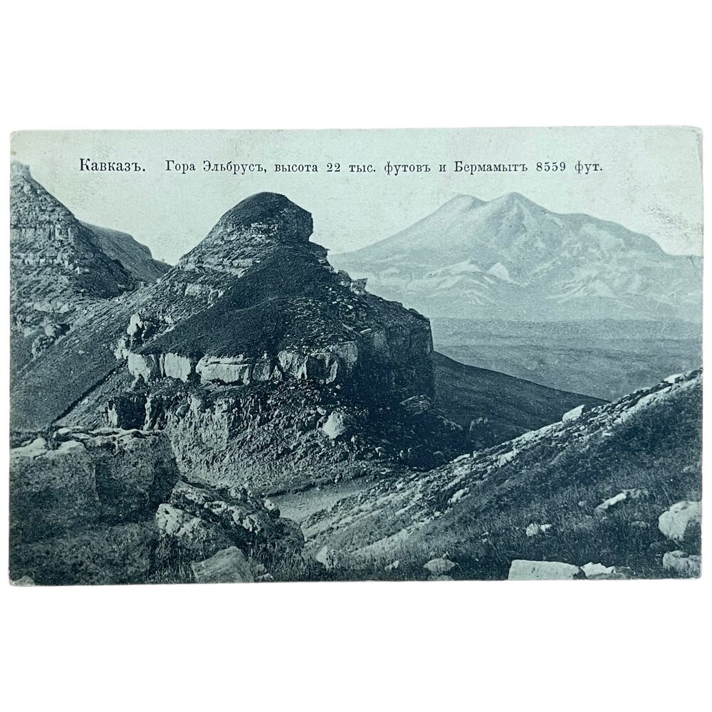 Почтовая открытка "Кавказ. Гора Эльбрус, высота 22 тыс. футов и Бермамыт." Российская Империя