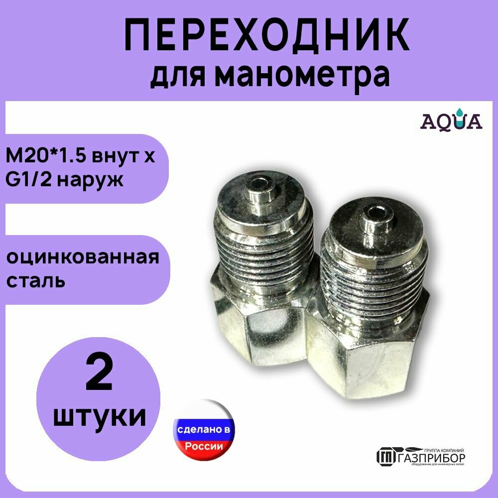 Переходник для манометра М20х1,5 внутр. - G1/2 наружн. Сталь оцинкованная 20. Комплект 2 штуки