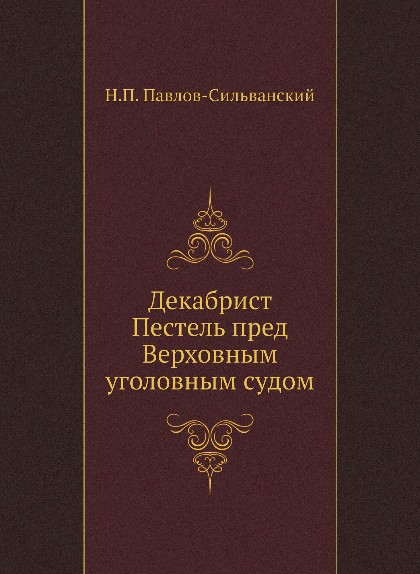 Декабрист Пестель пред Верховным уголовным судом