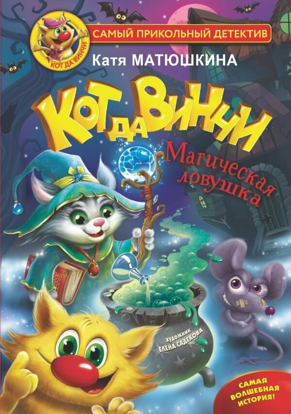 Кот да Винчи. Магическая ловушка (#07) (Матюшкина К.)