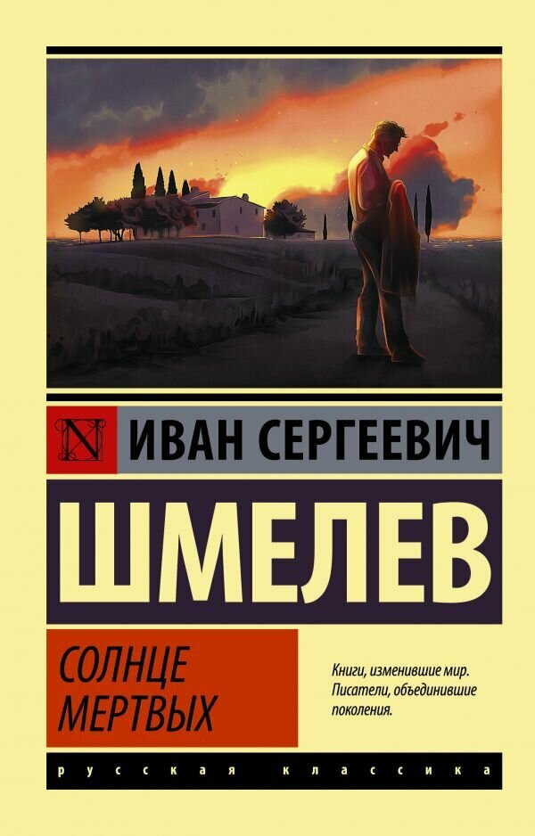 Солнце мертвых (Шмелев И. С.)
