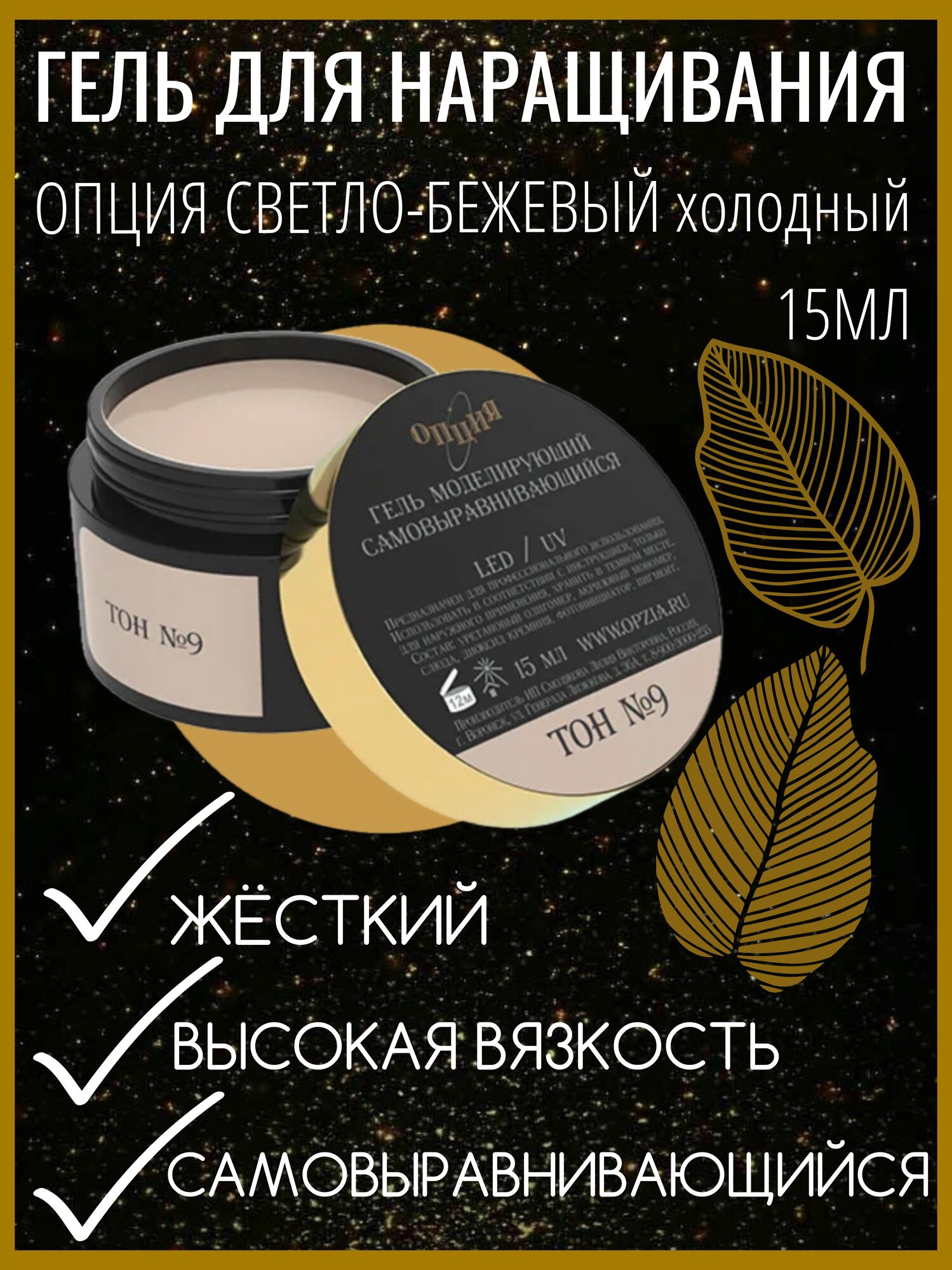 Опция Гель моделирующий тон №9 50 мл