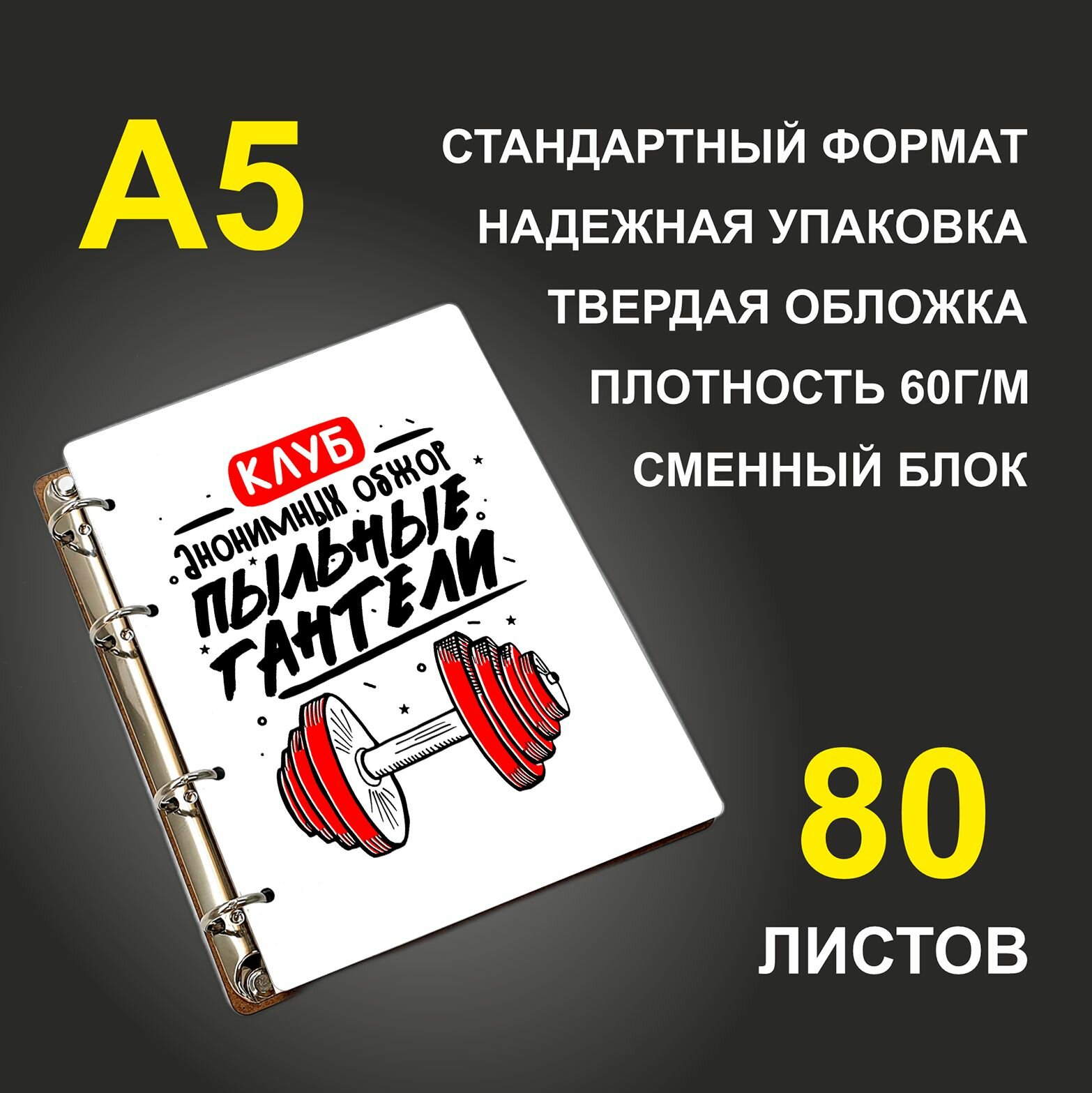 Блокнот A5 деревянный #huskydom Клуб анонимных обжор пыльные гантели