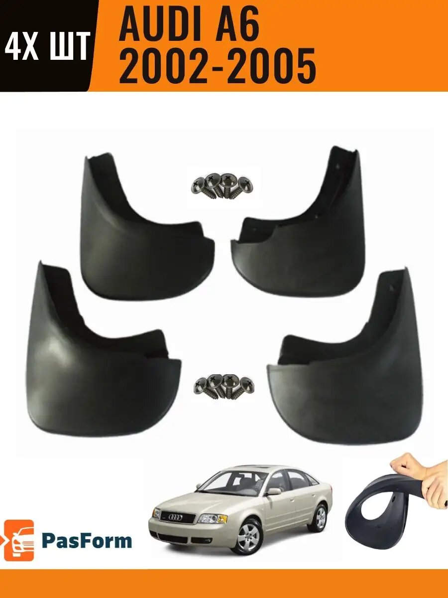 Брызговики для Audi A6 2002-2005 2002-2005 4 шт
