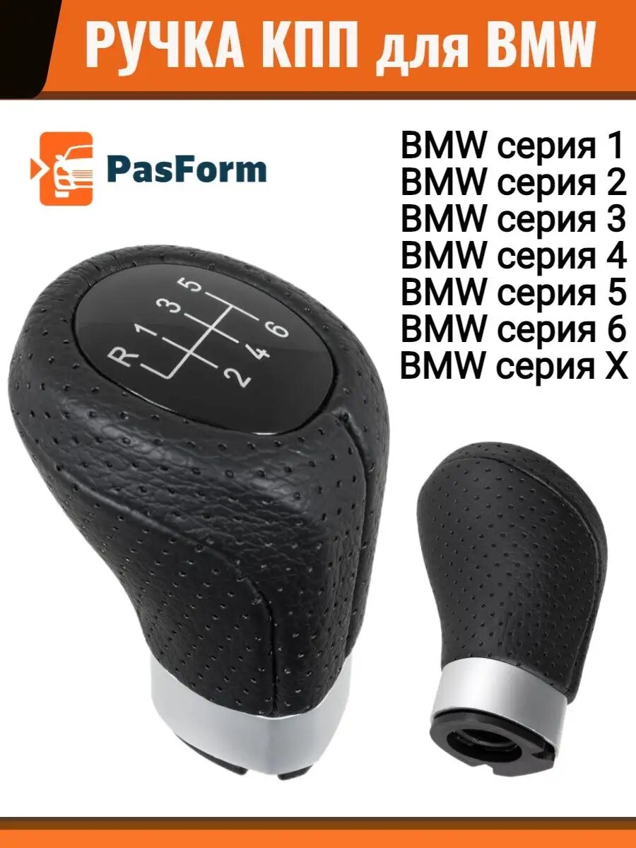 Ручка КПП BMW X1 X3 X5 1 2 3 4 5 6 Ser