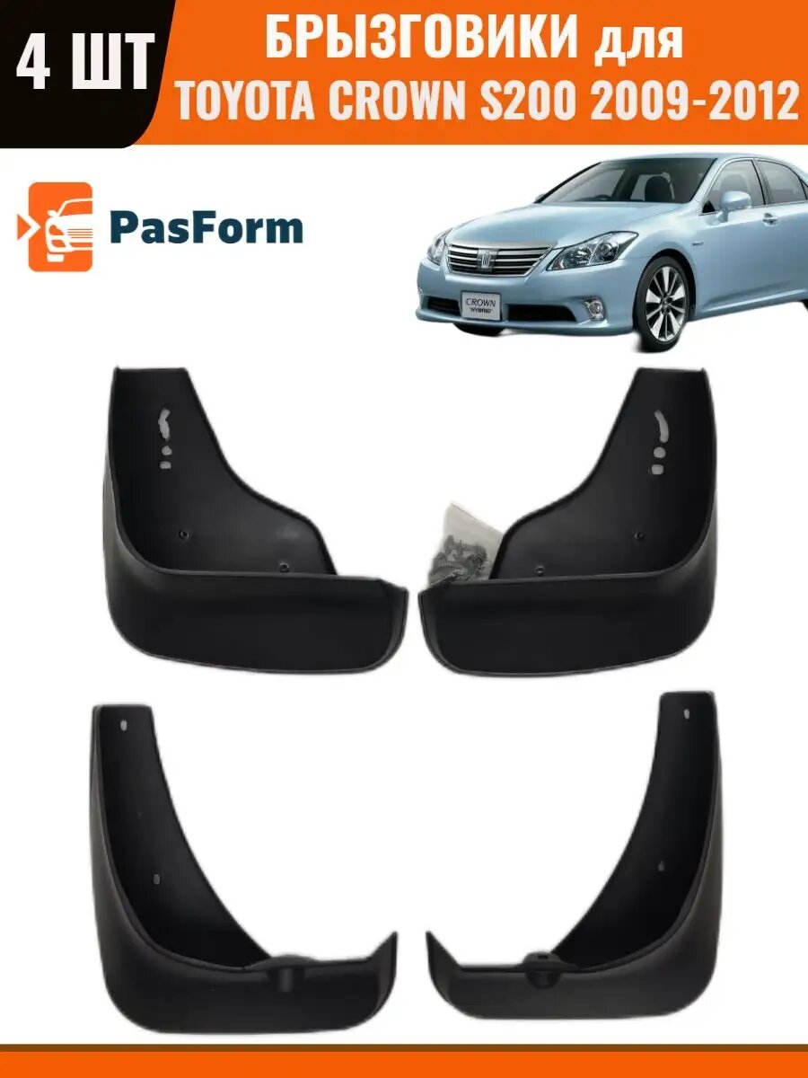 Брызговики для Toyota Crown S200 Тойота Кроун 2009-2012 4 шт
