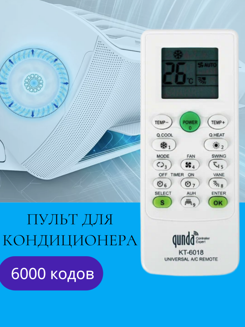 Пульт QUNDA KT-6018 для кондиционера универсальный, батарейки в комплекте