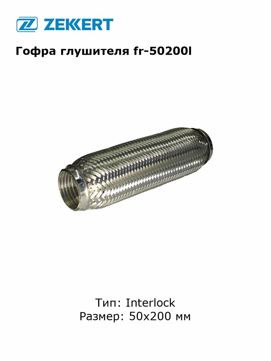 Гофра, сильфон глушителя Interlock 50x200 мм арт fr-50200l