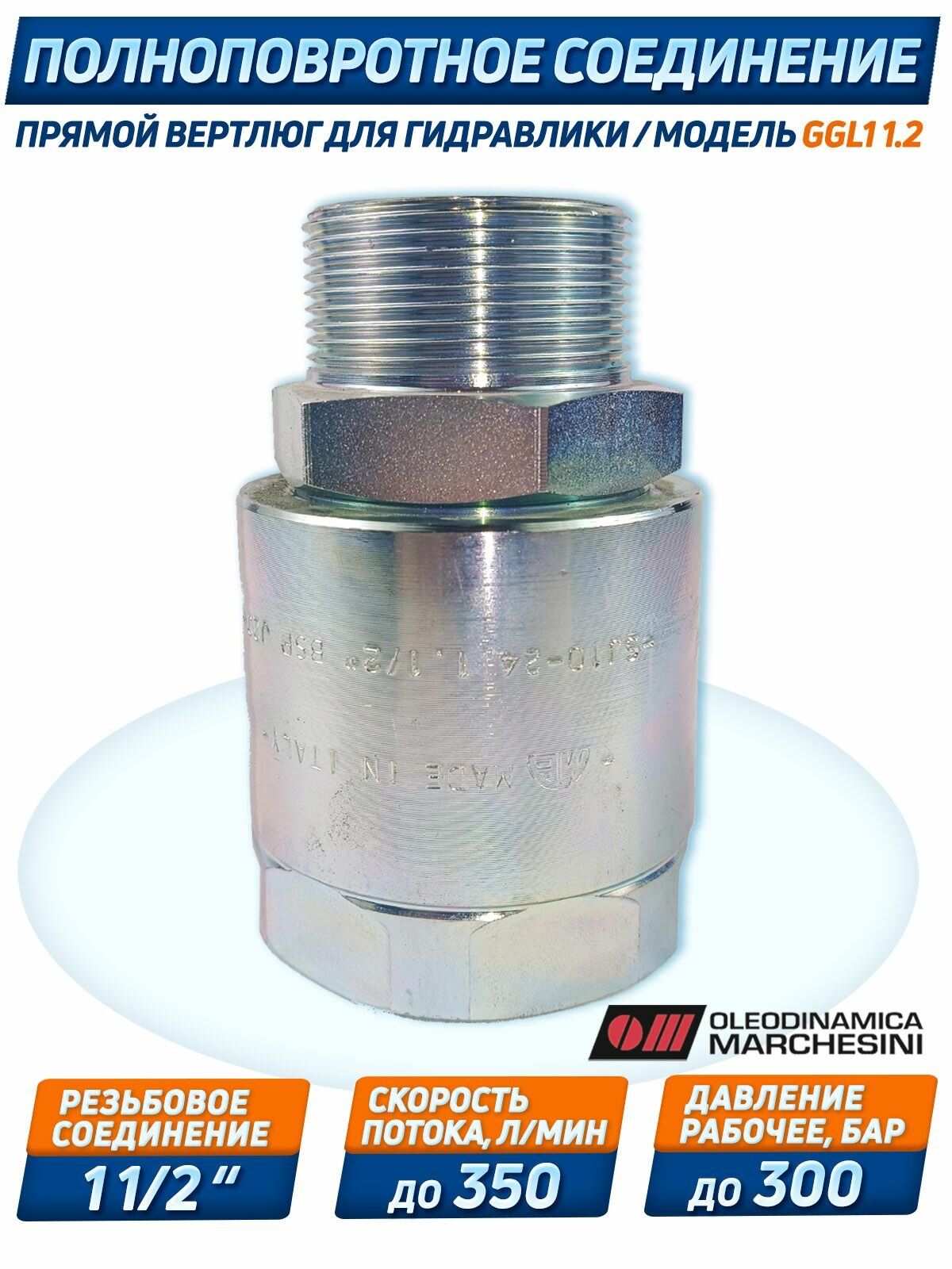 Полноповоротное соединение GGIL 1 1/2" прямой, 350 л/мин, 300 бар, O.Marchesini Италия