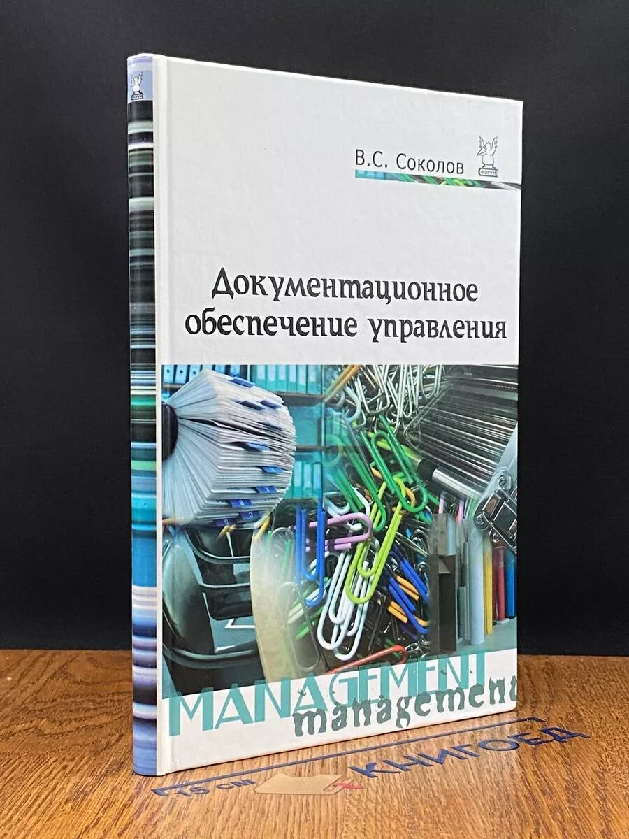 Книга. Документационное обеспечение управления 2012 (2039608198961)