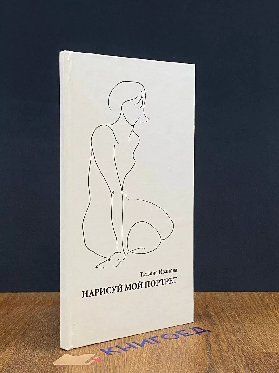 Книга. Нарисуй мой портрет 2012 (2039548094552)