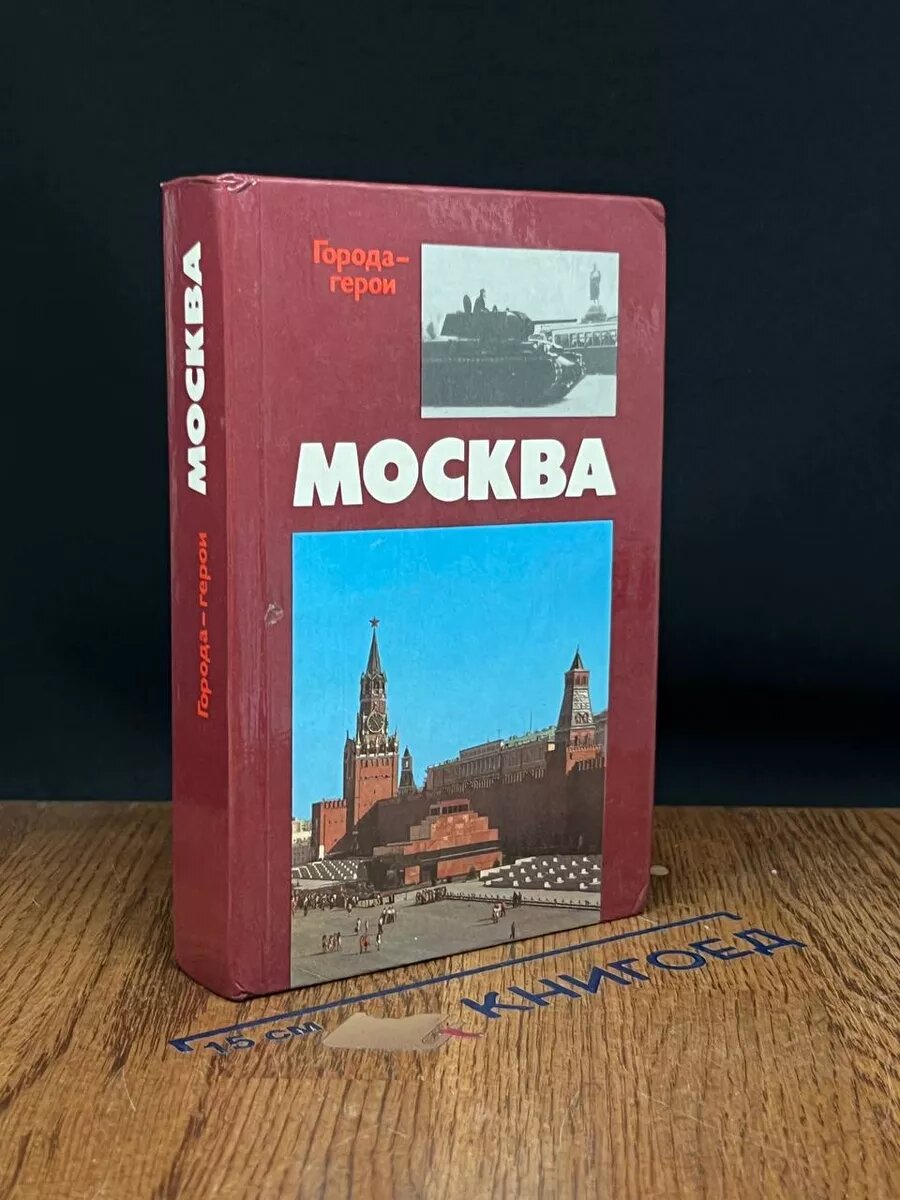 Книга. Москва. Близко к сердцу 1986 (2039866299134)