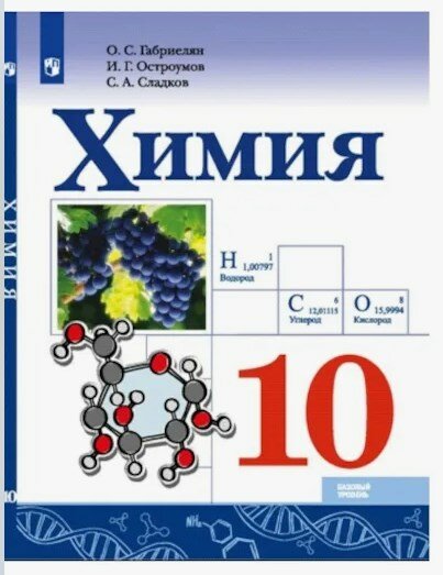Габриелян. Химия. 10 класс. Базовый уровень. Учебник. Просвещение. 2020-2021 гг.
