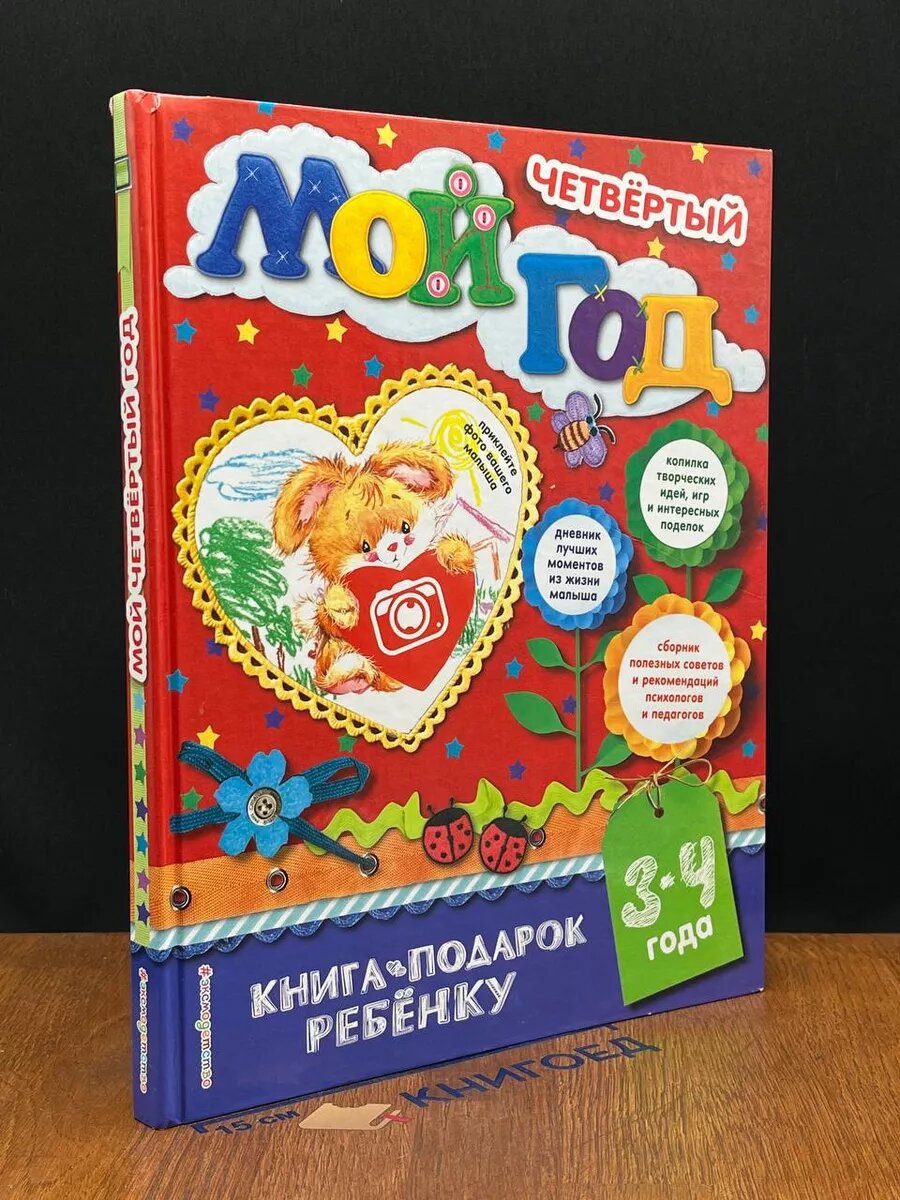 Книга. Мой четвертый год 2017 (2039843937707)