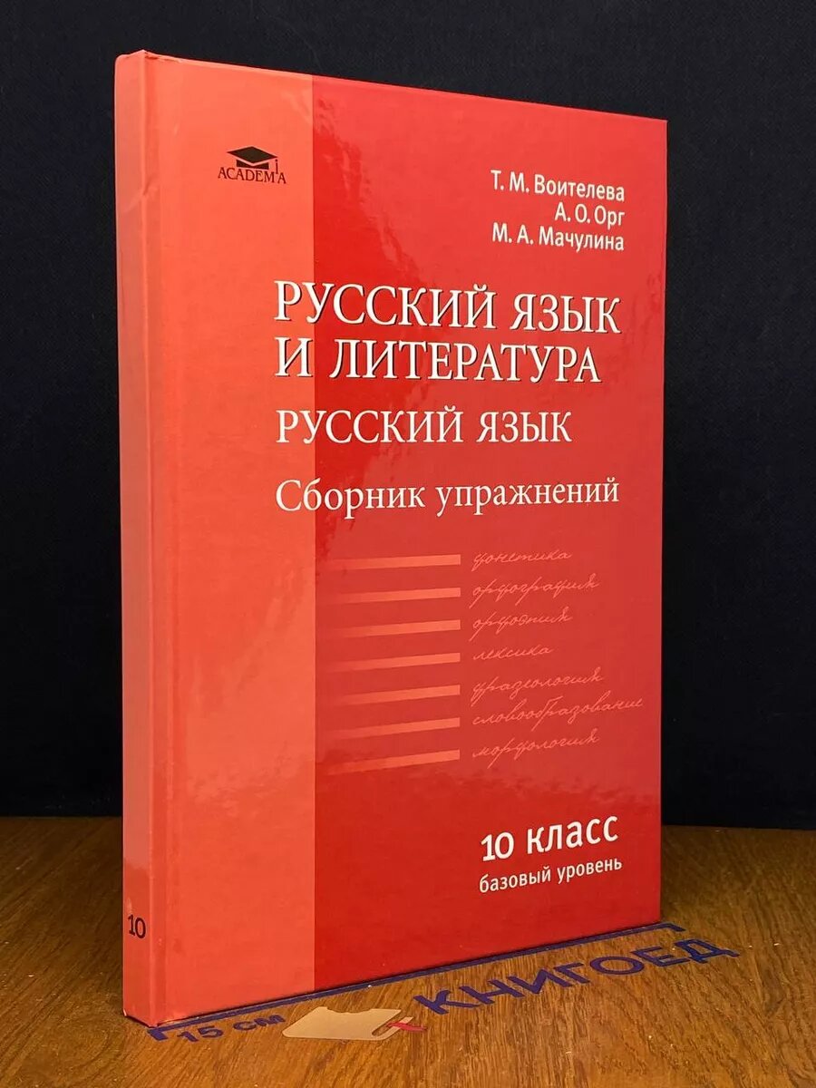 Книга. Русский язык и литература. 10 класс 2014 (2039826373867)