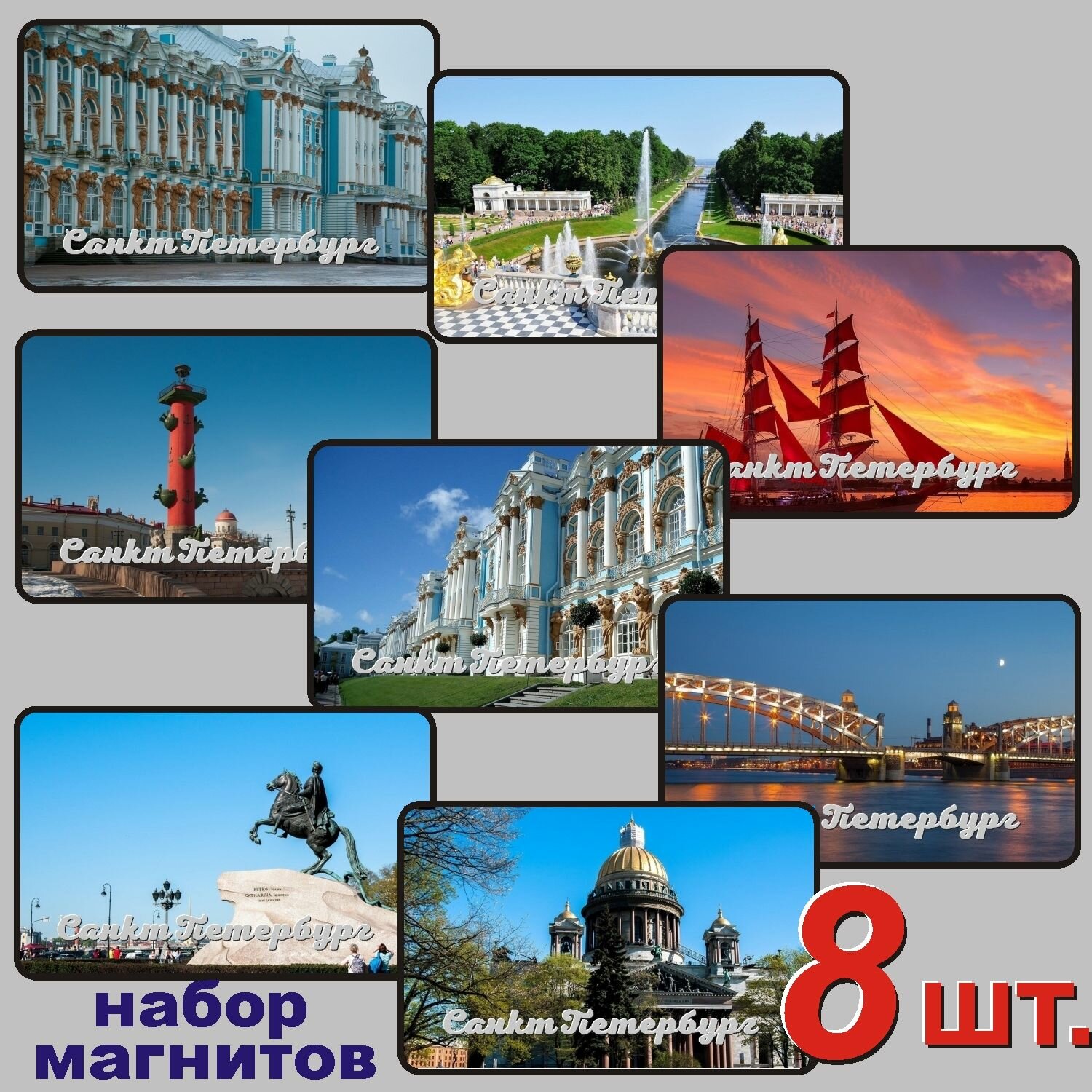 Санкт-Петербург набор магнитов 54x86мм 8 шт.