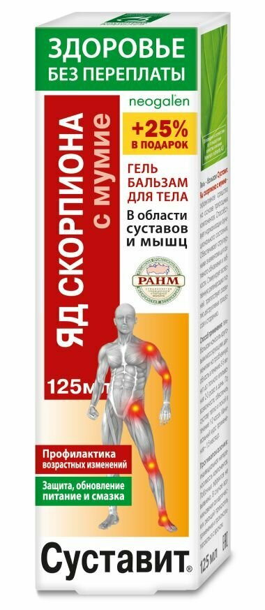 Гель-бальзам для тела Королевфарм Суставит Яд скорпиона с мумие, 125 мл 8531