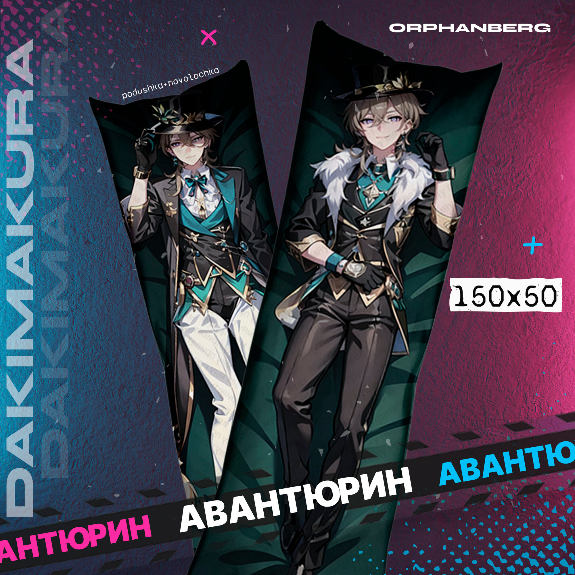 Подушка дакимакура Хонкай Стар Рэйл Авантюрин