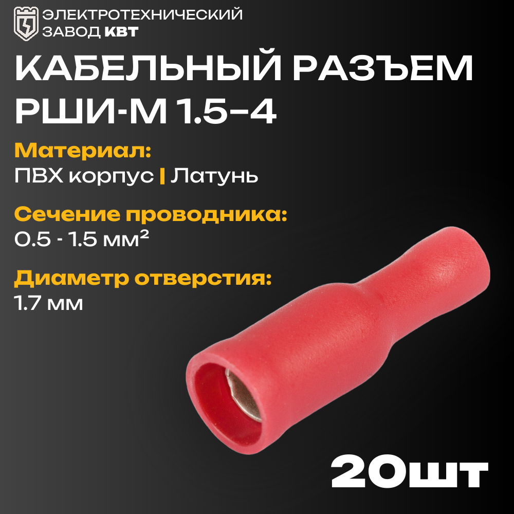 Набор Разъемы штекерные изолированные «мама» в ПВХ корпусе КВТ РШИ-М 1.5-4 {47465} (100 шт/уп*2 упак)