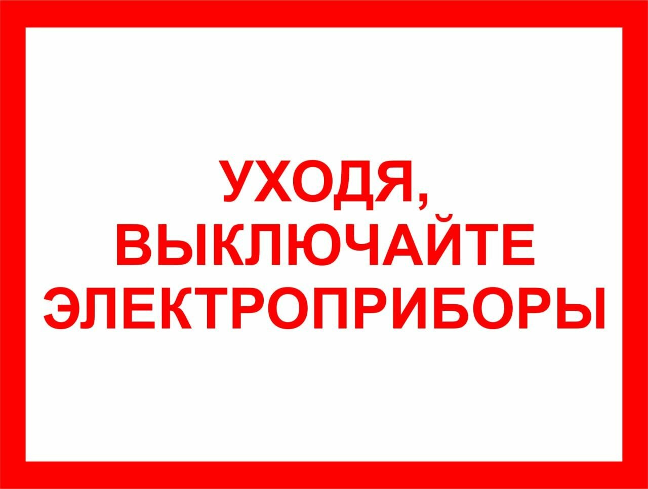 Табличка "Уходя, выключайте электроприборы" А3 (40х30см)