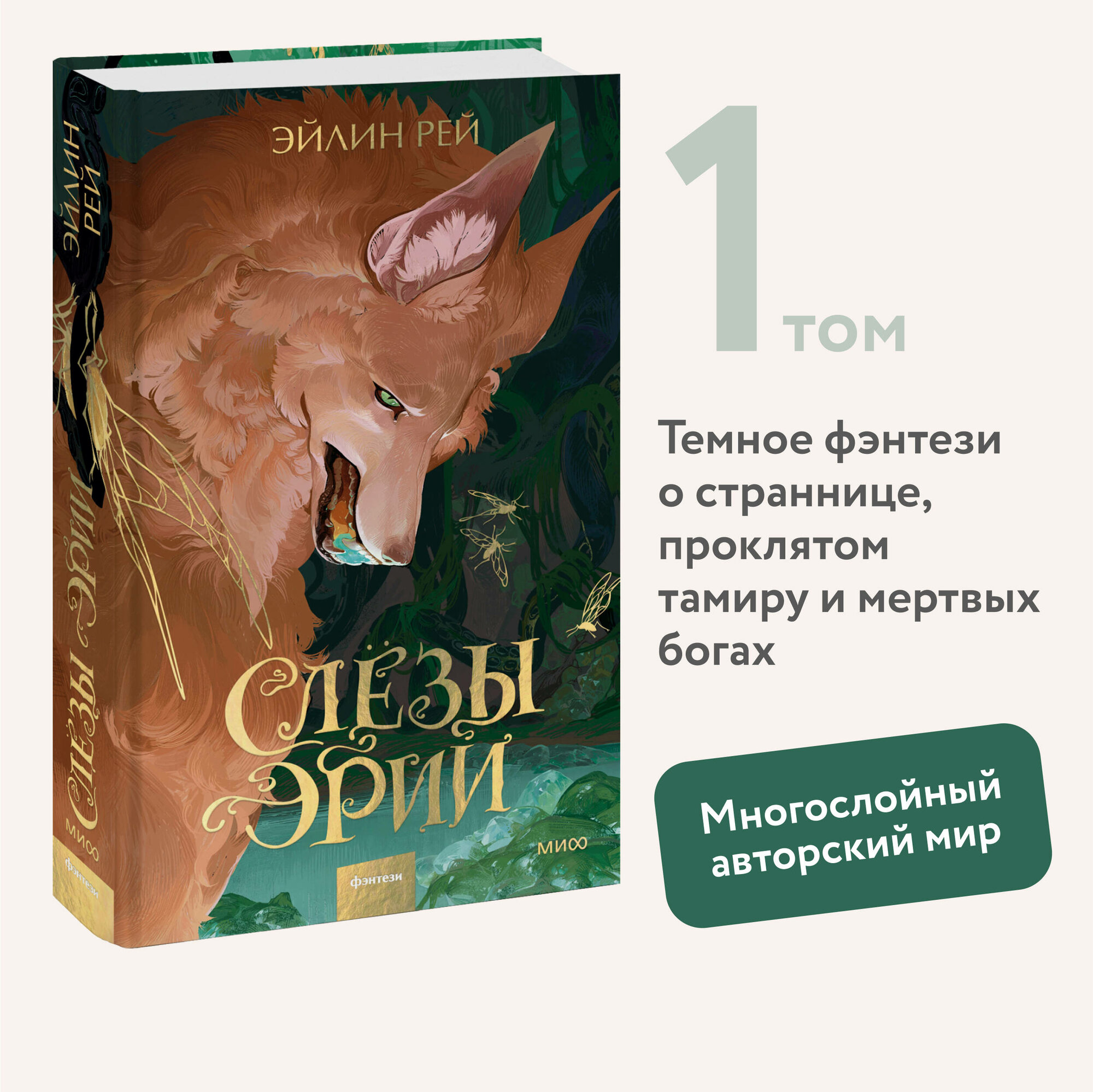 Эйлин Рей. Слезы Эрии