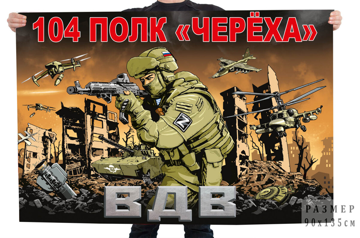 Флаг 104-го полка ВДВ "Череха", размер 90x135 см, материал полиэфирный шелк