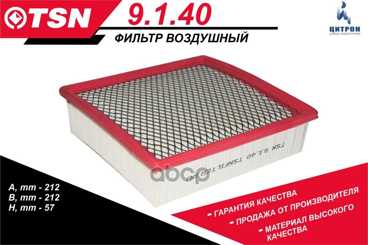 Фильтр воздушный ВАЗ 2112 инж (TSN) TSN арт. 9.1.40