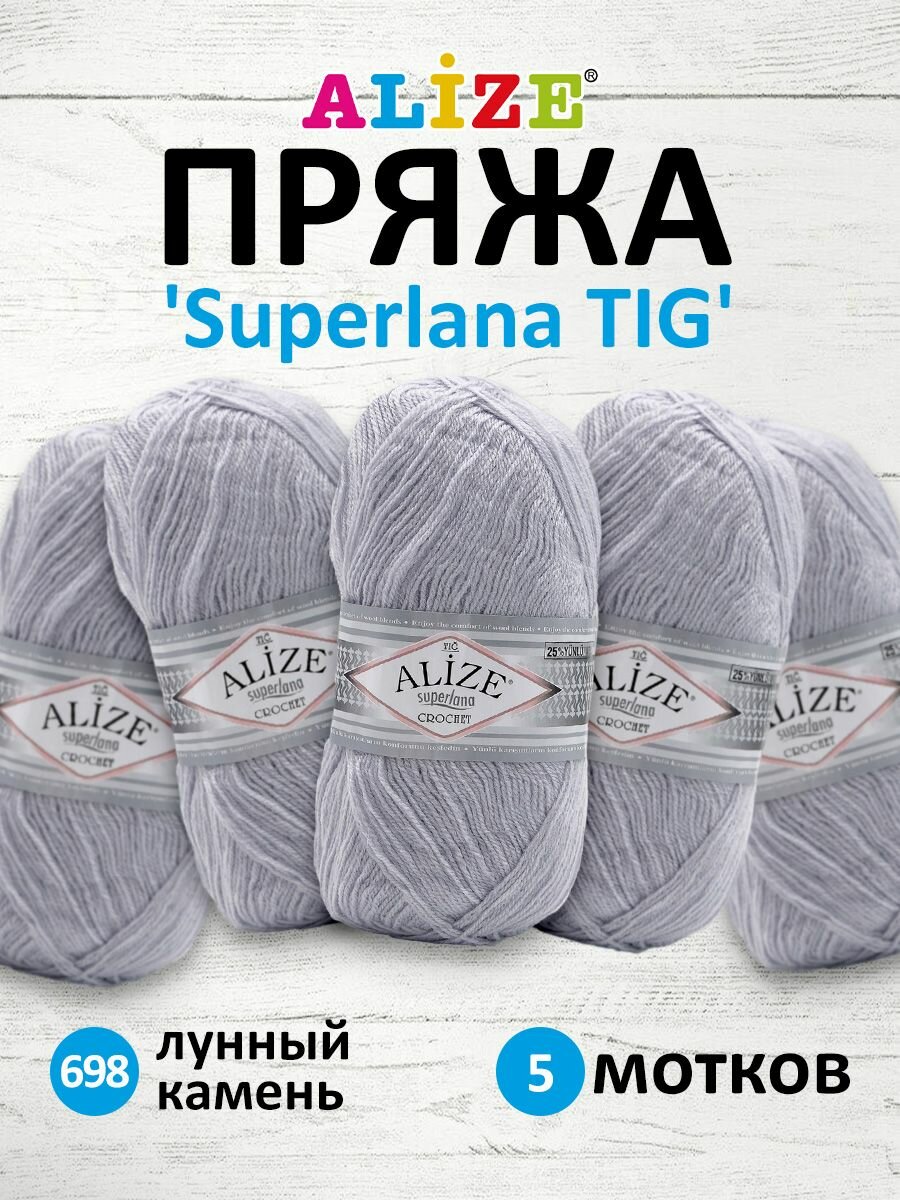 Пряжа для вязания ALIZE 'Superlana TIG' 100гр. 570м. (25% шерсть, 75% акрил) (698 лунный камень), 5 мотков