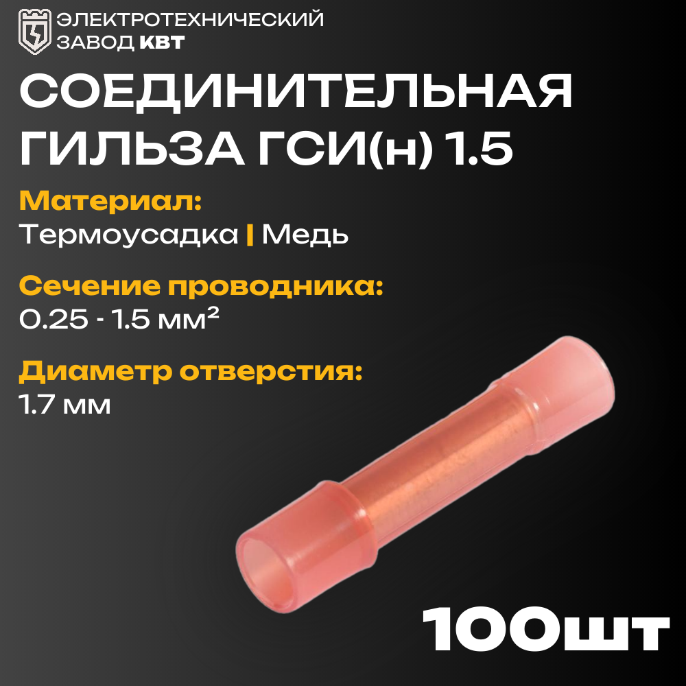 Гильзы соединительные изолированные в нейлоновом корпусе ГСИ(н) 1.5 КВТ {57922} (100 шт/упак)
