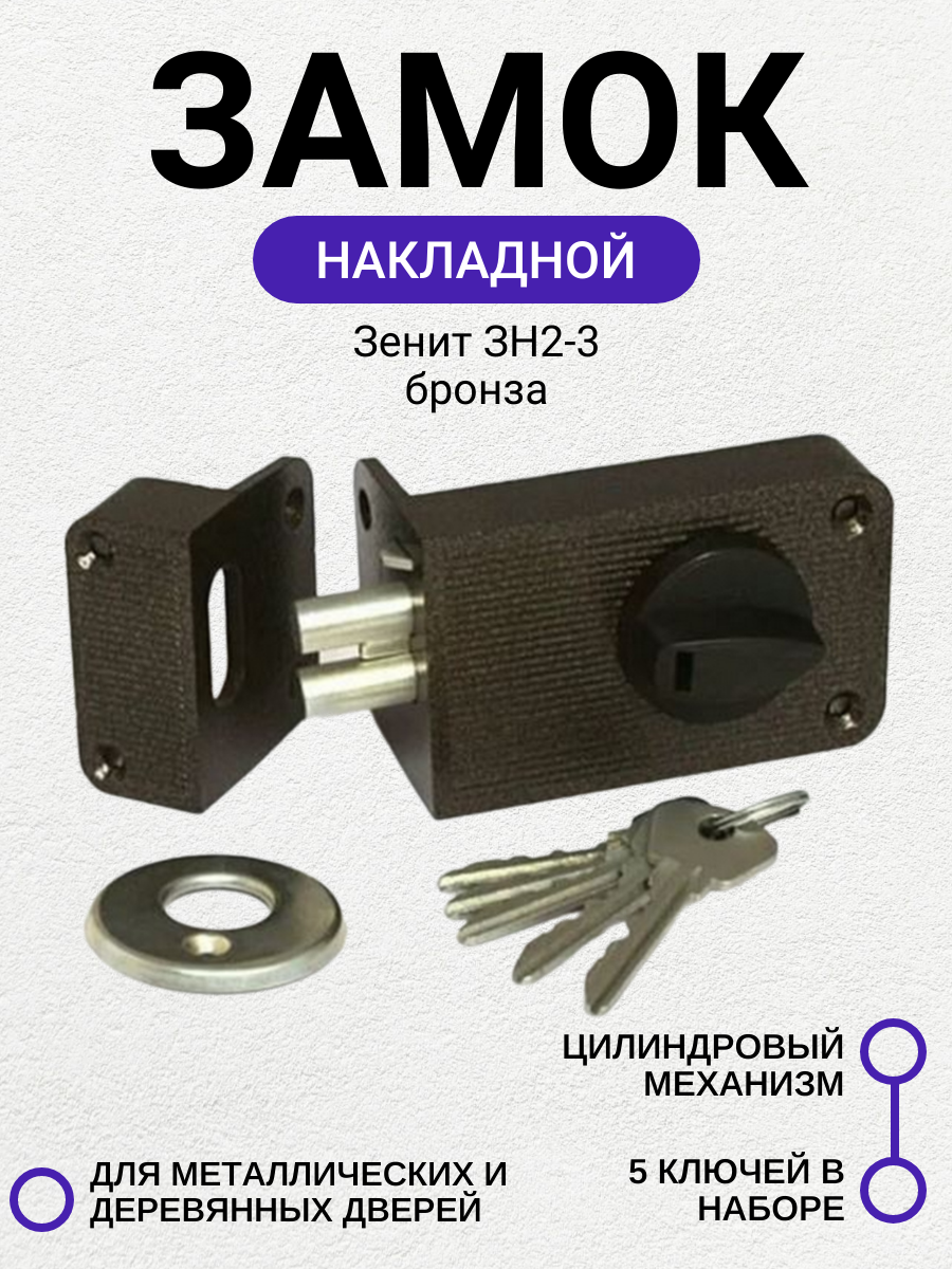 Замок накладной Зенит ЗН2-3 бронза