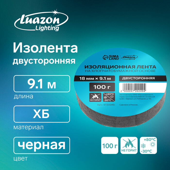 Изолента Luazon Lighting, ХБ, 100 гр, 18 мм х 9.1 м, двусторонняя, обычной липкости 9720249