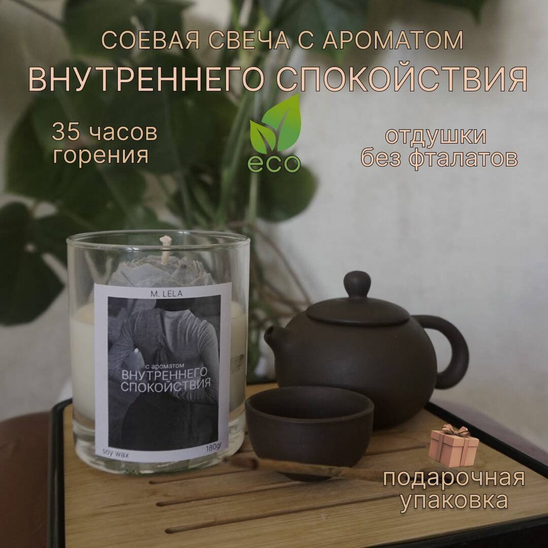 Свеча ароматическая с ароматом внутреннего спокойствия, 180 мл