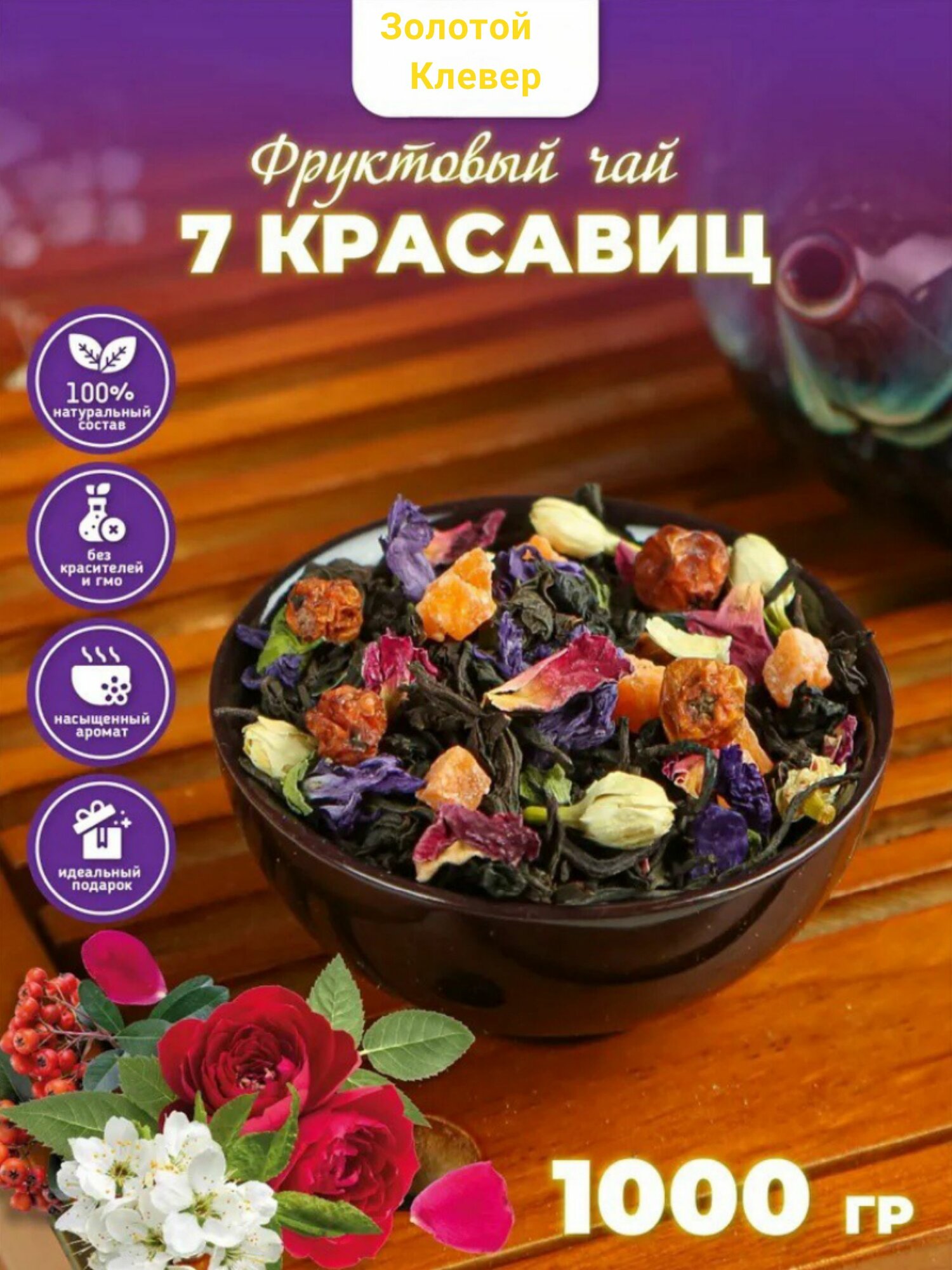 Чай фруктовый 7 красавиц черный листовой 1000гр.