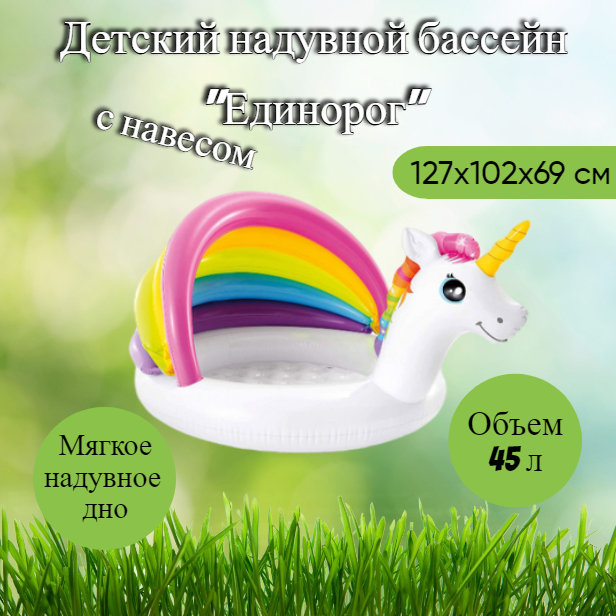Детский бассейн Единорог, 127х102х69 см