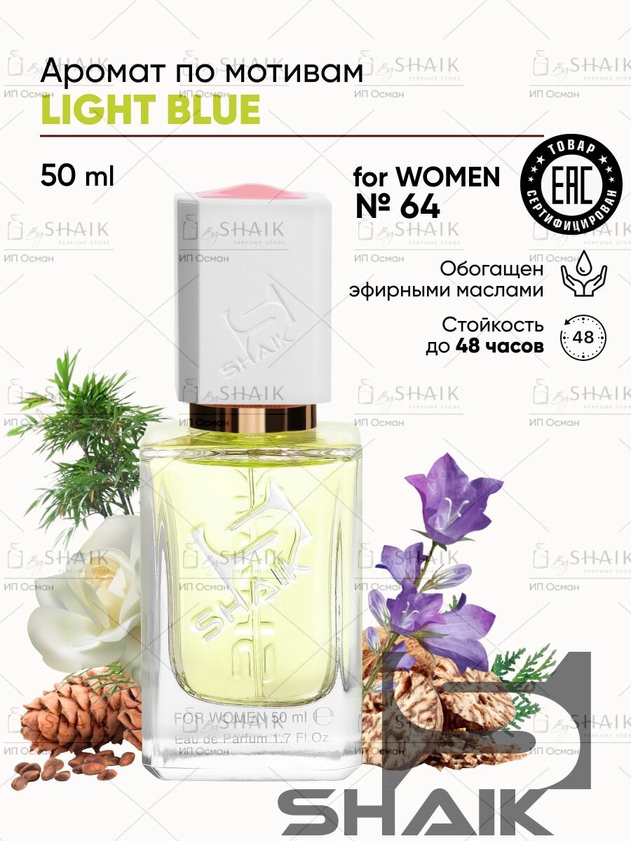 Парфюмерная вода женская SHAIK № 64 LIGHT BLUE масляные духи женские туалетная вода женская лайт блю 50 мл