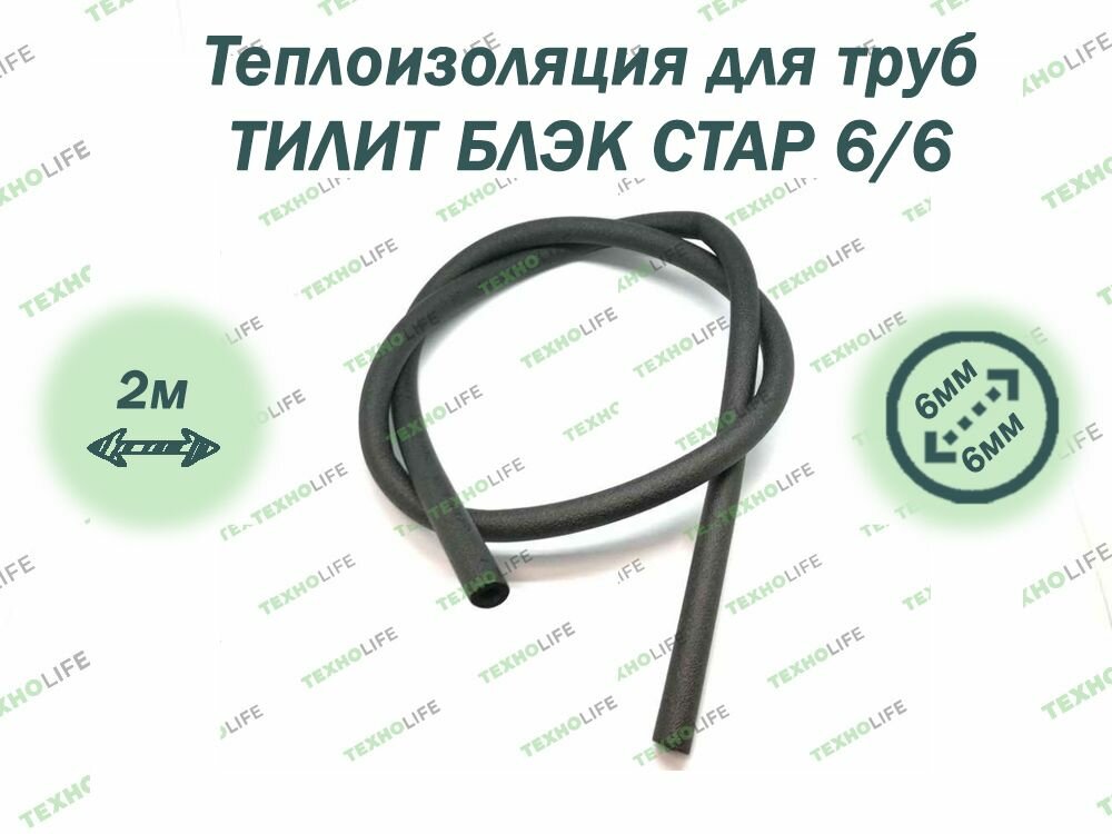 Теплоизоляция для труб Тилит Блэк Стар 6/6, длина 2 метра
