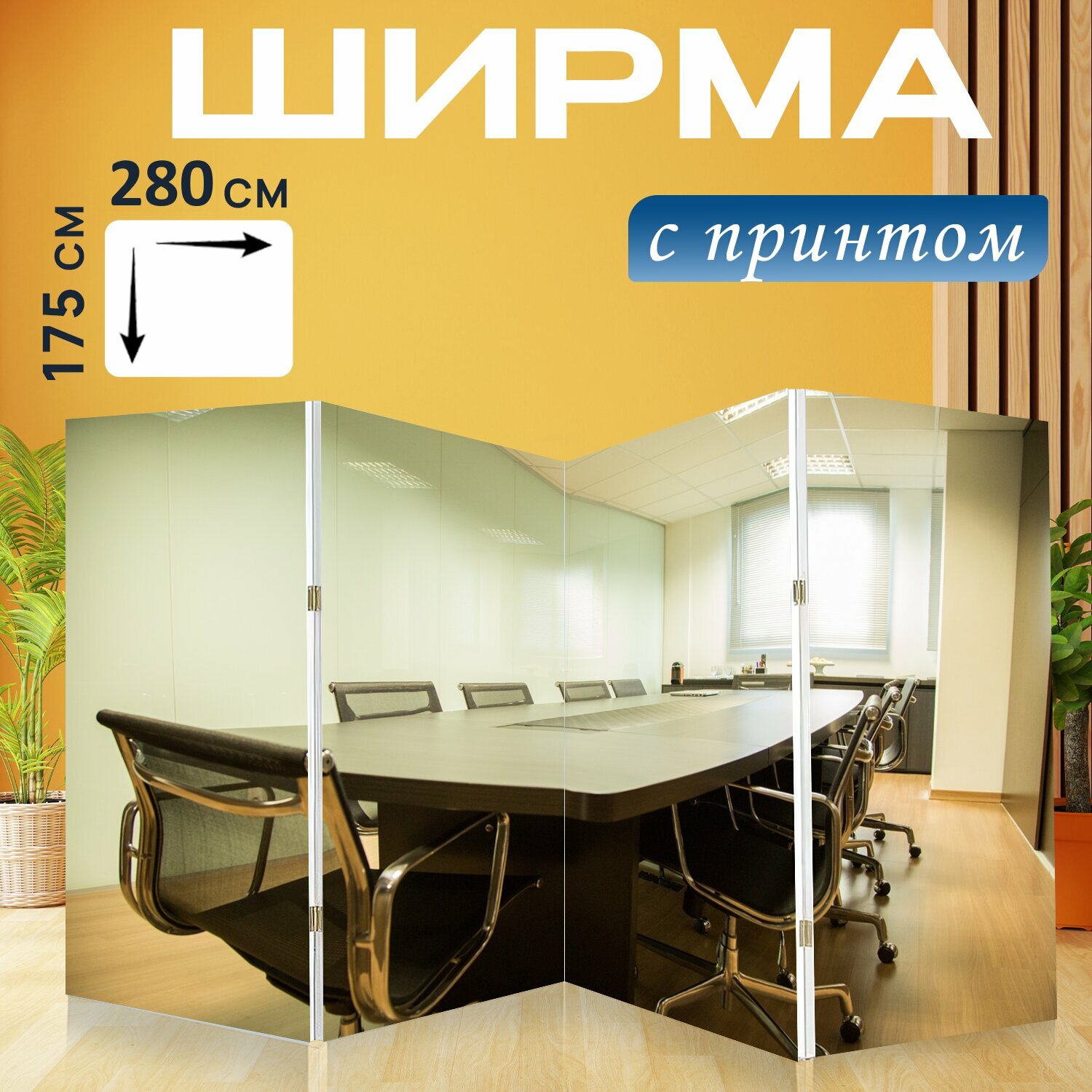 Ширма "Таблица, офис, работа" раскладная перегородка для зонирования с принтом на холсте