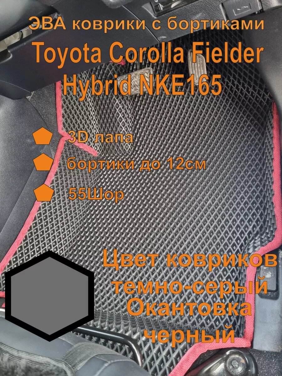 Эва коврики с бортиками Toyota Corolla Fielder Hybrid NKE165