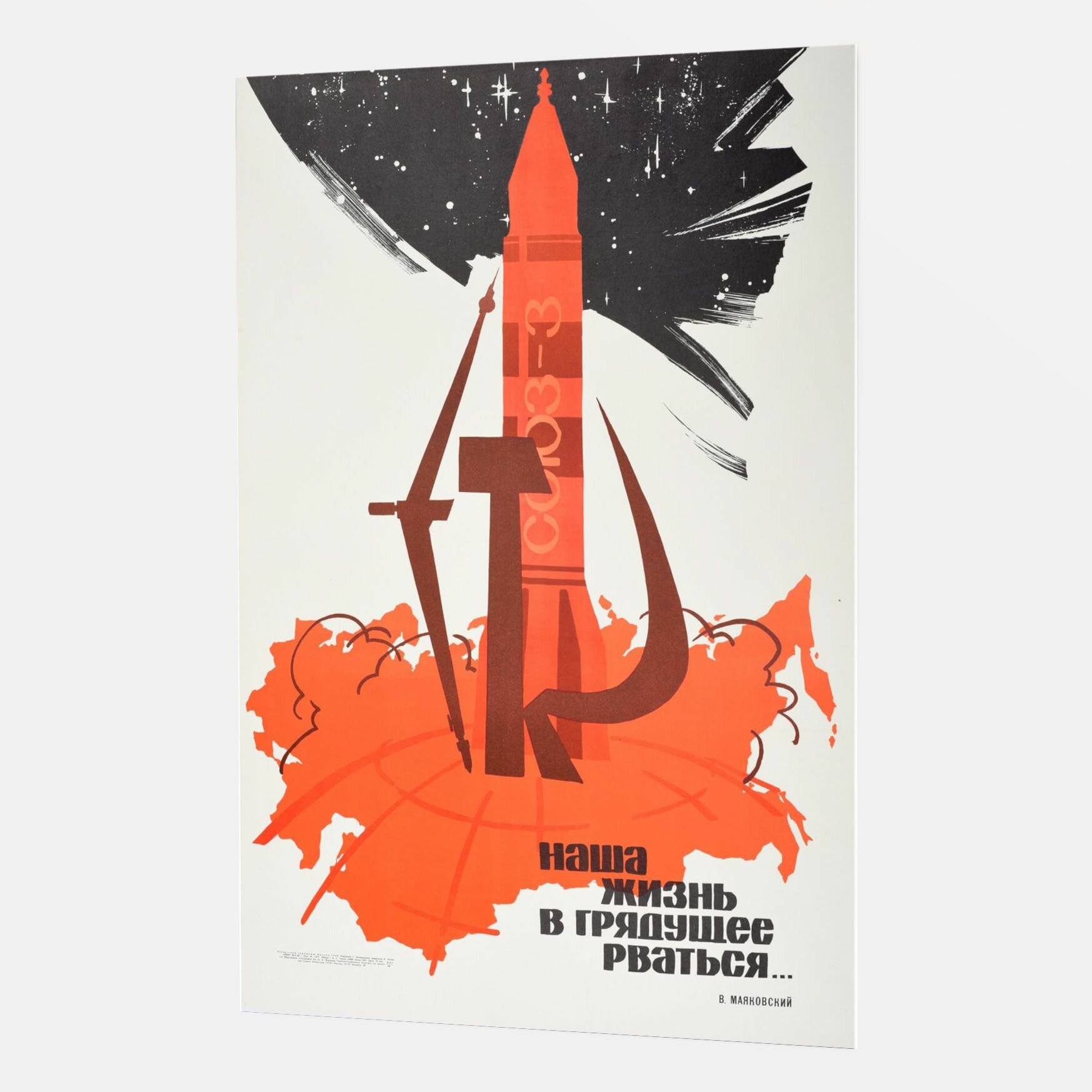 Интерьерный постер (плакат) советский - ссср - Наша жизнь в грядущее рваться - 40x60 см. - от Poster4me