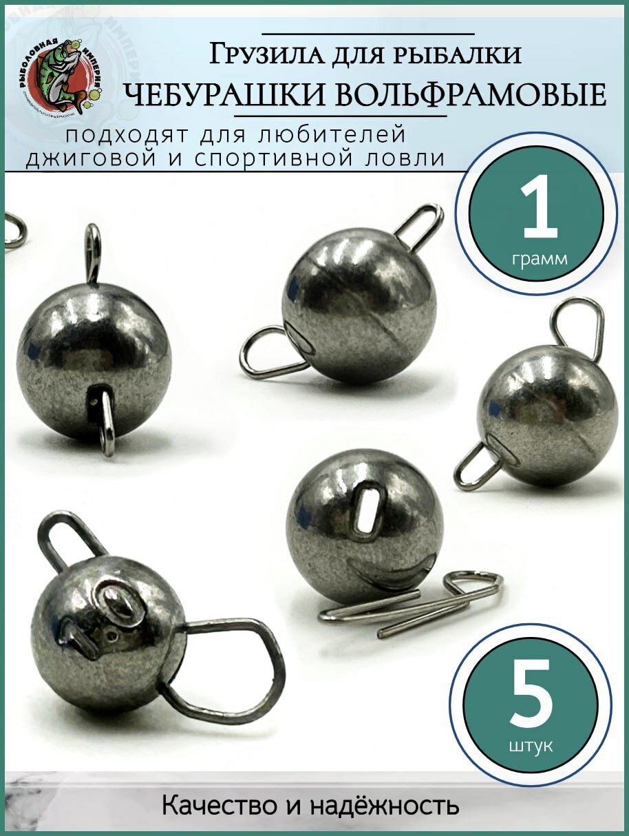 Грузило рыболовное Чебурашка разборная вольфрам 1гр-5 шт.