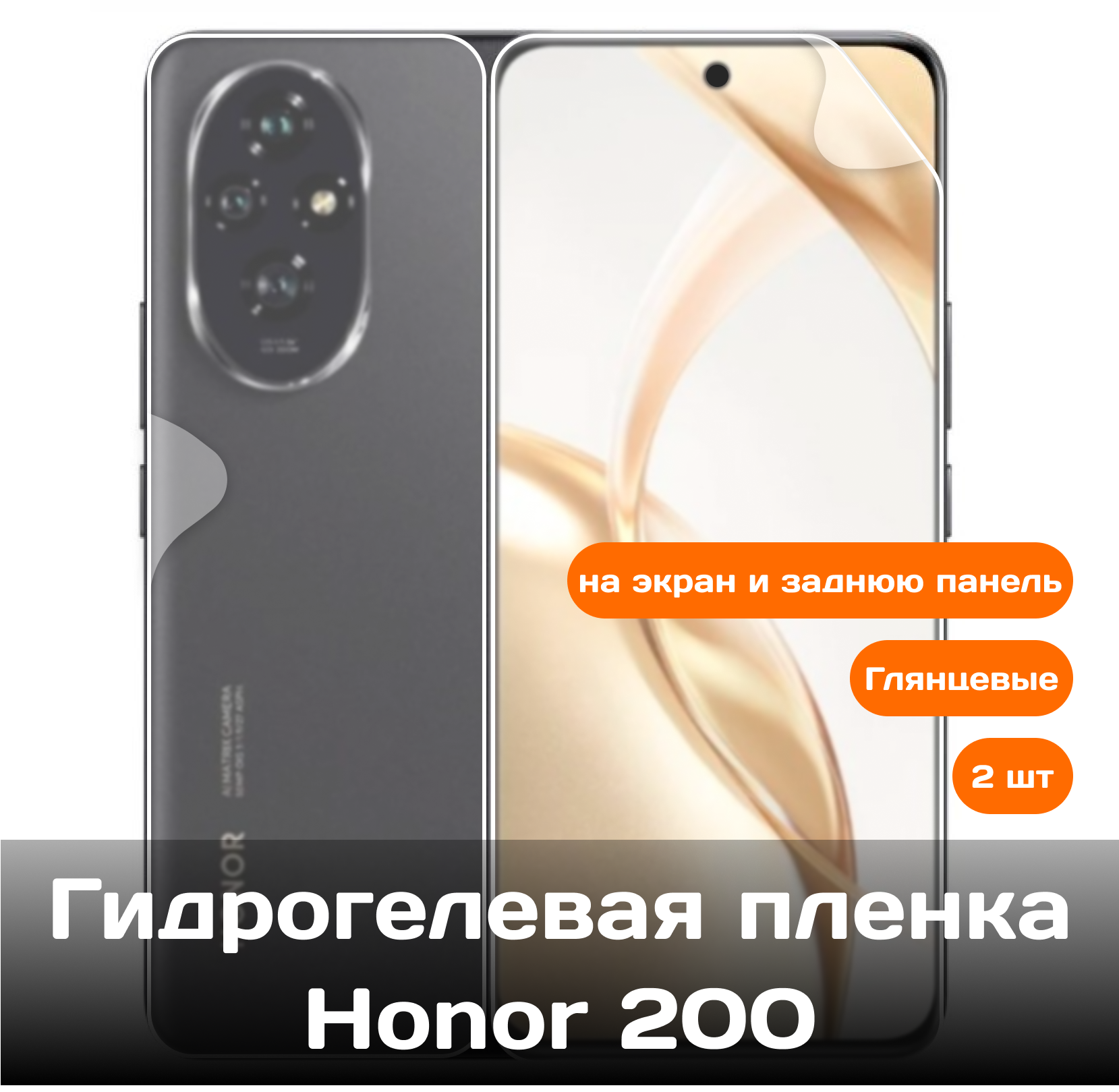 Гидрогелевая пленка для Honor 200 на экран и заднюю панель / Защитная противоударная пленка