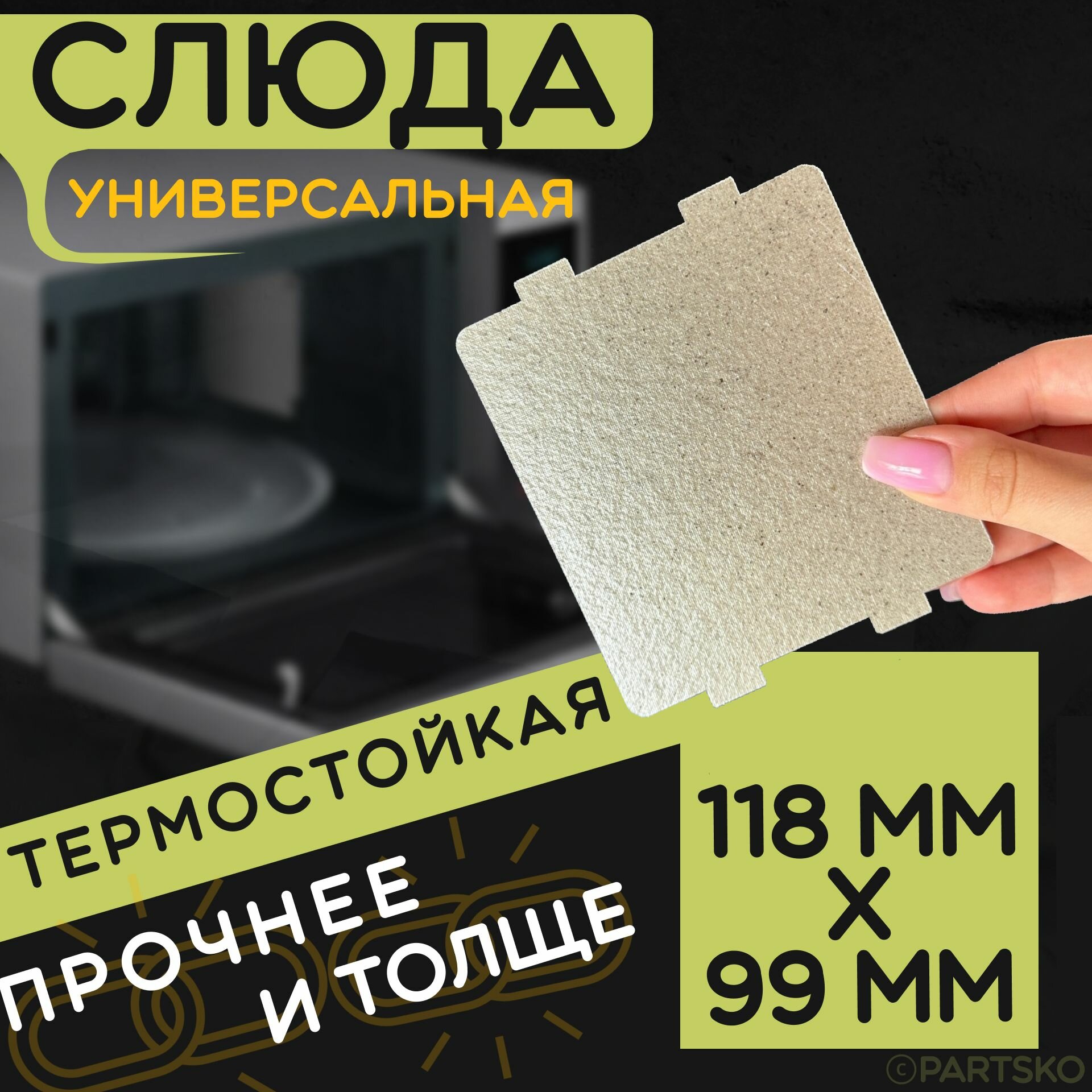 Слюда для микроволновки / СВЧ 118x99 мм. Слюдяная пластина для микрoволновoй печи. Универсальная запчасть для ремонта. Вырезанная