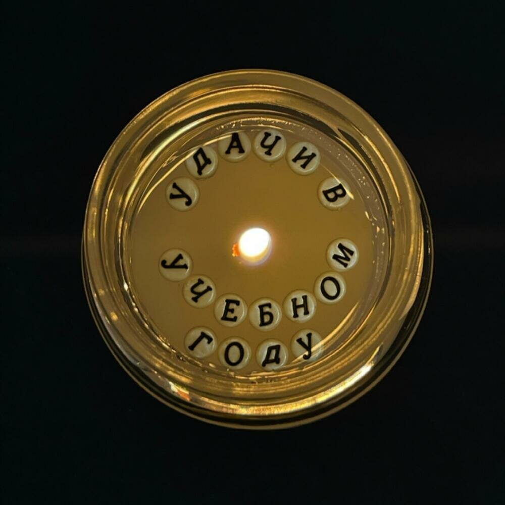 Свеча с тайным посланием «Удачи в учебном году» 100мл