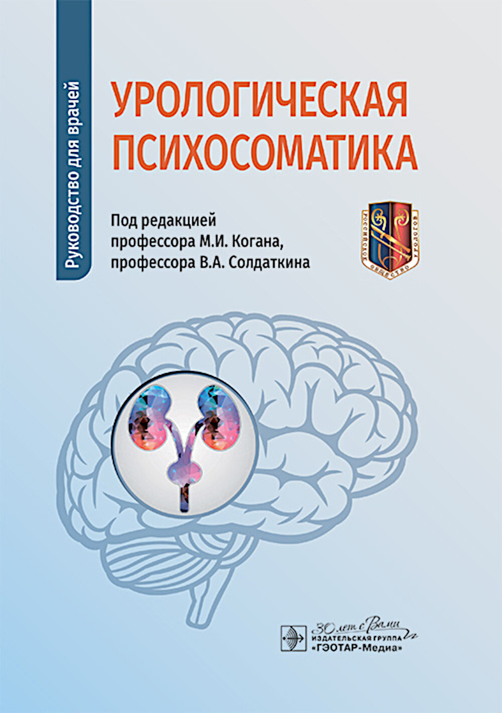 Урологическая психосоматика: руководство для врачей, Андрианова А. Е, Васильева А. В, Гафаров Р. Р. и др, Гэотар-медиа