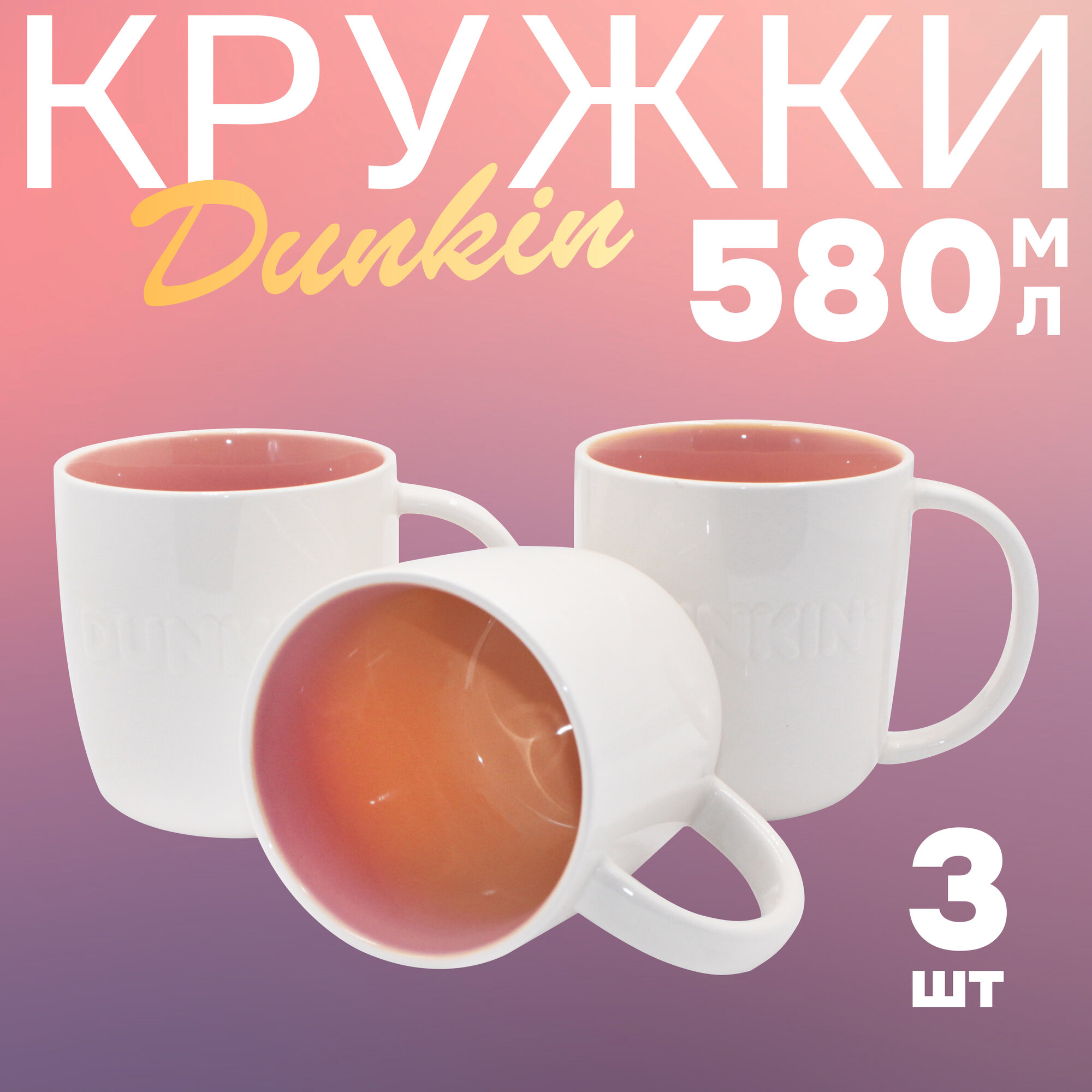Кружка Dunkin 580 мл оранжевая 3 шт.