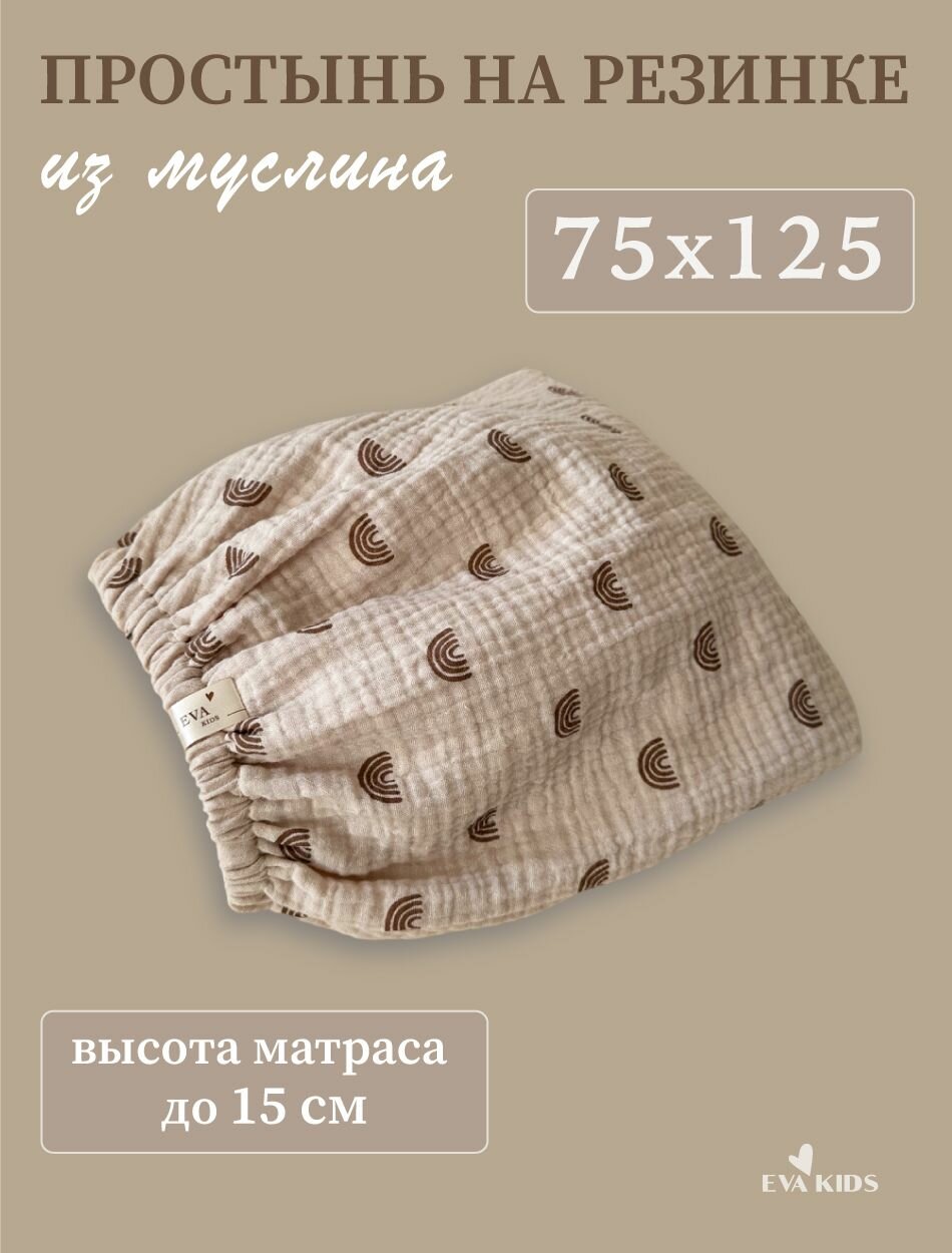 Простынь на резинке из муслина размером 75*125 (овал)